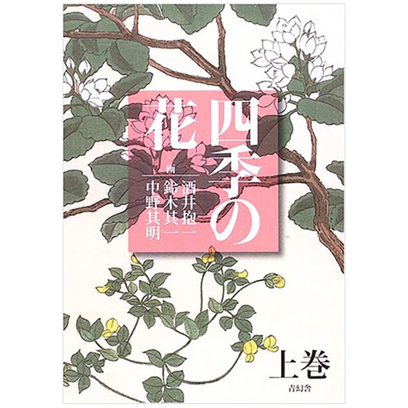 四季之花上卷 四季の花上巻 日本画植物花卉画集图书籍日本日版善本图书