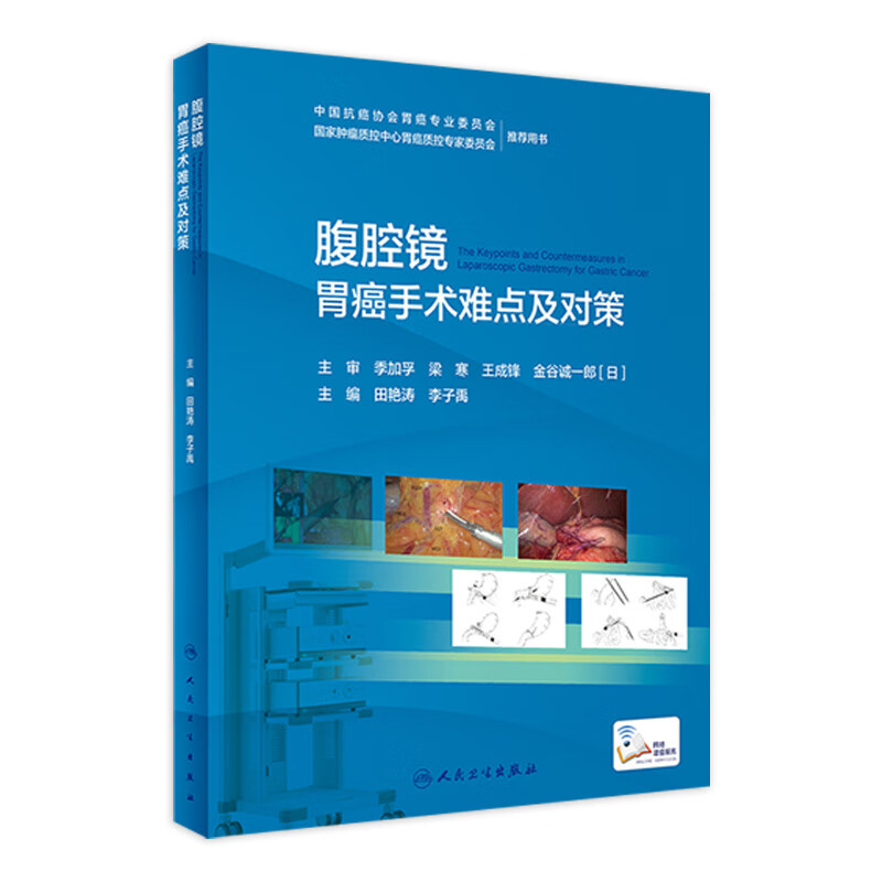 腹腔镜胃癌手术难点及对策 9787117330770