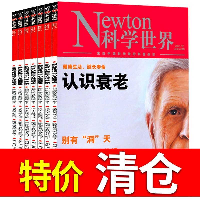 科学世界杂志2021年8月+往期1本共2本Newton前沿科学知识探索科普过期刊