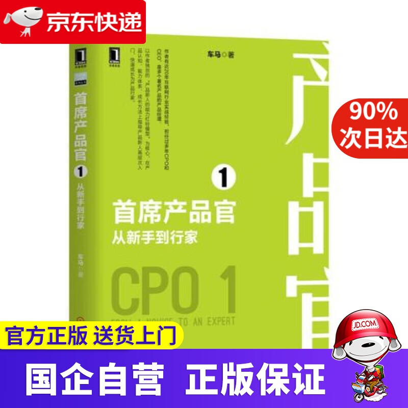 首席产品官1：从新手到行家 机工出版 9787111606574