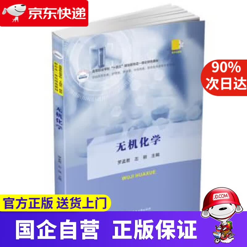 无机化学 罗孟君,左丽 9787568085069 华中科技大学出版社