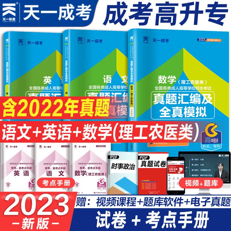 成人高考2023年成人高考高升专高升本考试用书 语文英语数学教材+历年真题试卷 高中起点升专科复习资料 天一成考高升专升本试题 高升专【试卷】（理科）