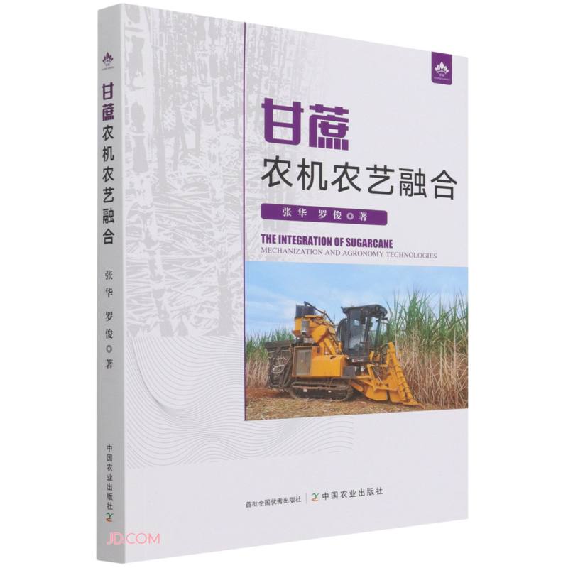 甘蔗农机农艺融合9787109282858