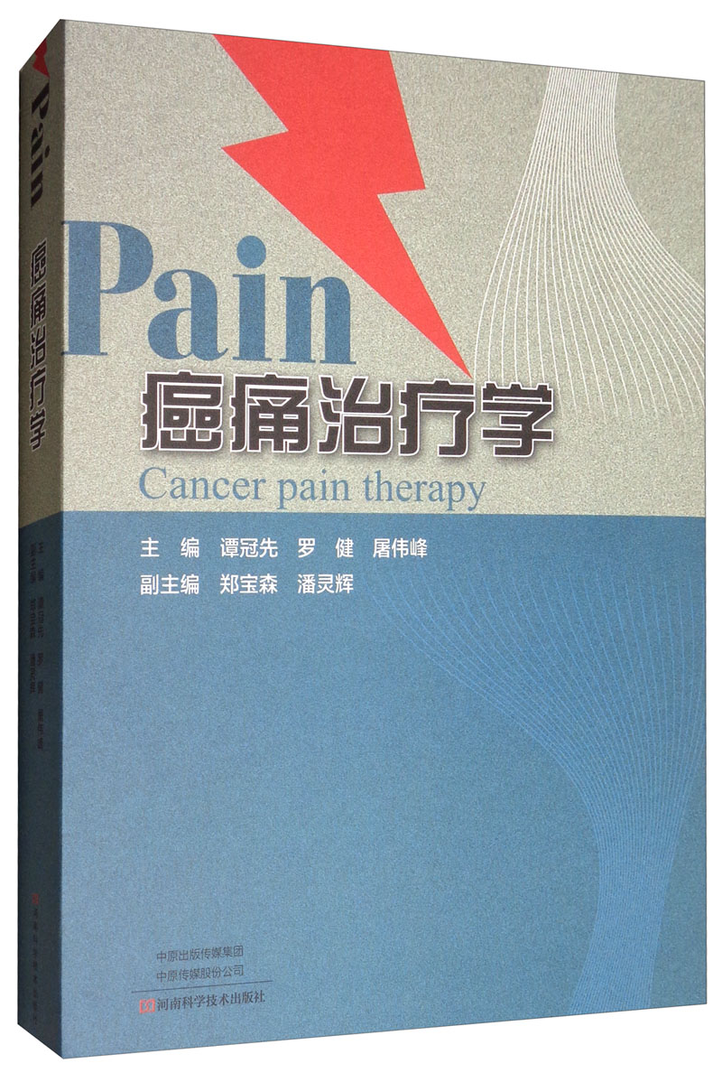 癌痛治疗学《现货速发》，