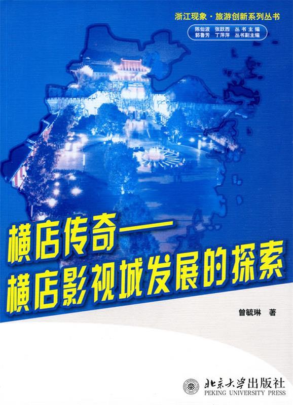 横店传奇 曾毓琳著【书】