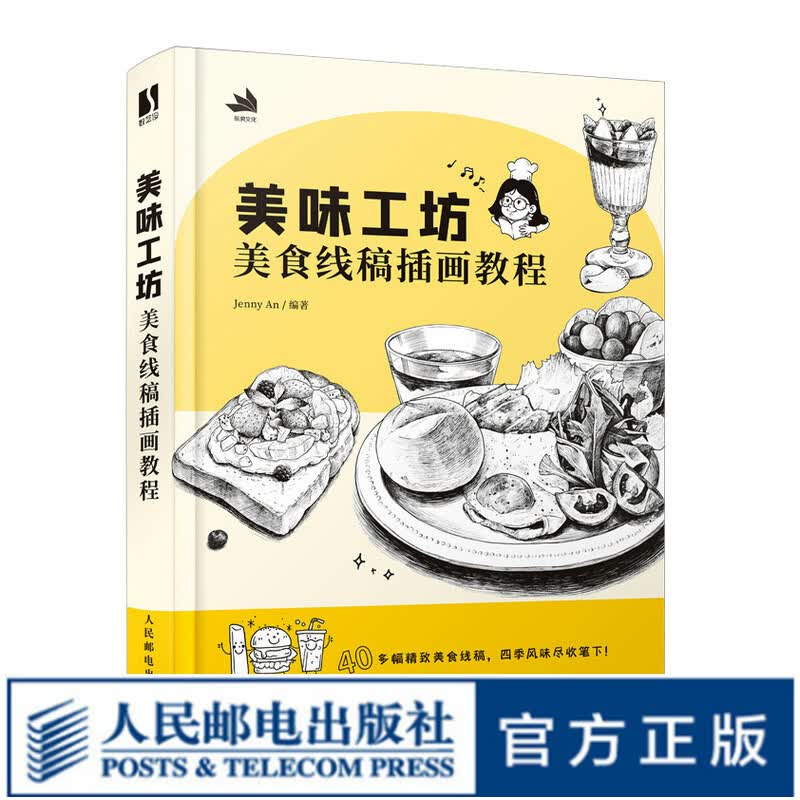 美味工坊 美食线稿插画教程 线稿插画实例教程入门插画师之路黑白线描手绘插画设计教程绘画技法素描线描临摹画册