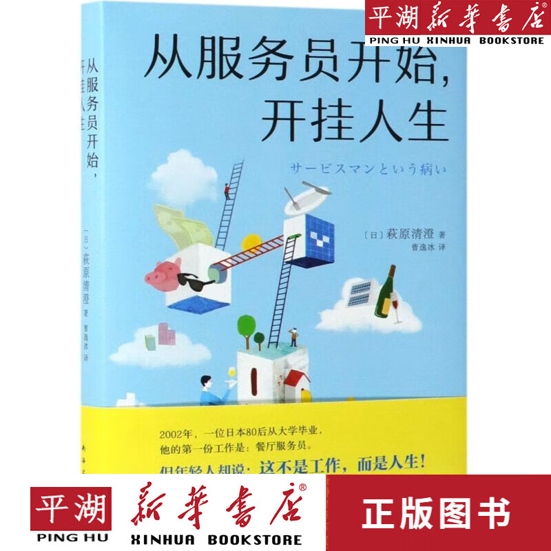 【书籍】从服务员开始开挂人生(精) 励志与成功 新经典图书