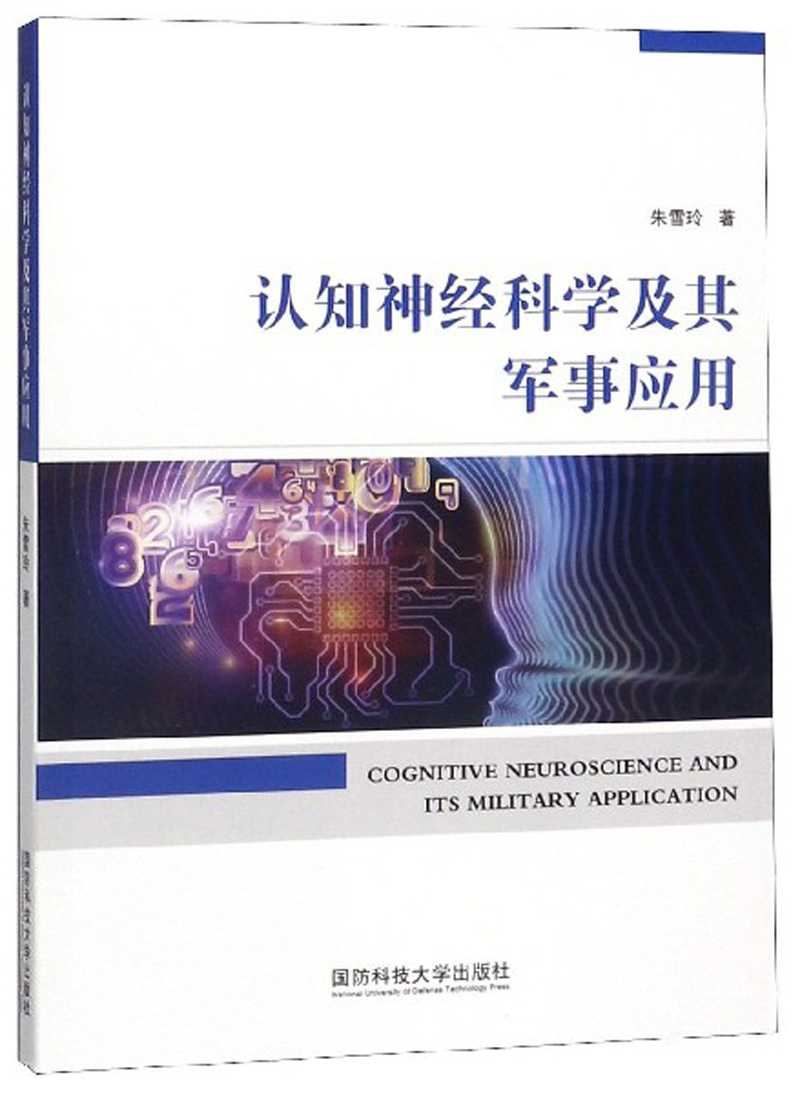 认知神经科学及其军事应用