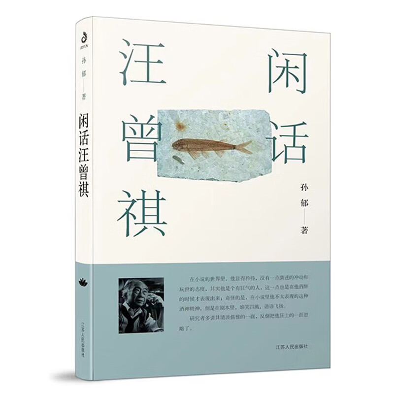 闲话汪曾祺：独家签名版