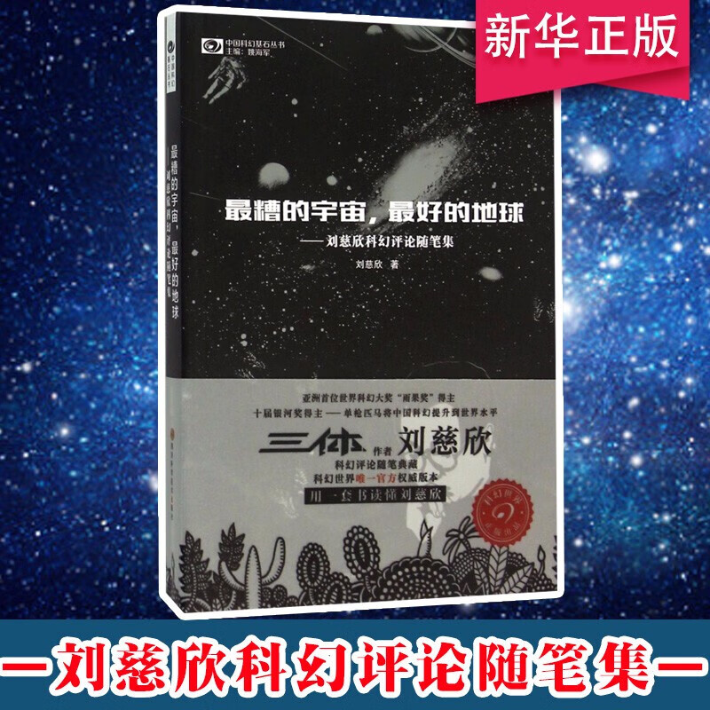 正规糟的宇宙好的地球--刘慈欣科幻评论随笔集/中国科幻基石丛书 刘慈欣科幻评论随笔集书排