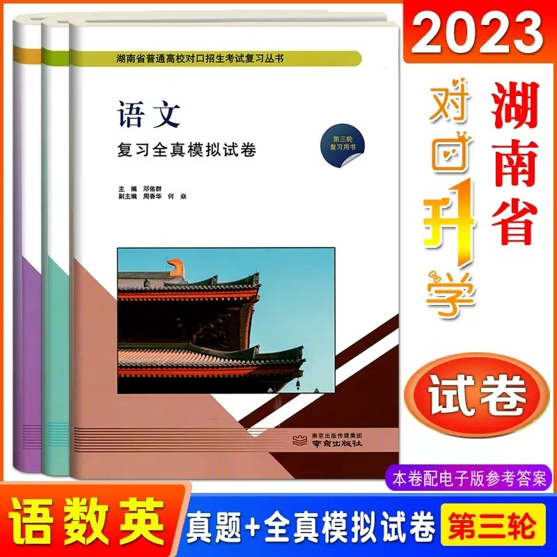 2023湖南省普通高校对口招生考试全真模拟试卷语文数学英语第三轮复习含真题中专职高中职生对口升学高考冲刺预测试题南京出版社 语数英第三轮全真模拟试卷