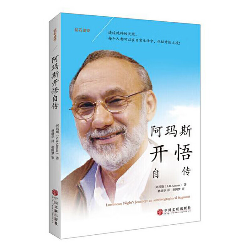 【现货】钻石途径：阿玛斯开悟自传