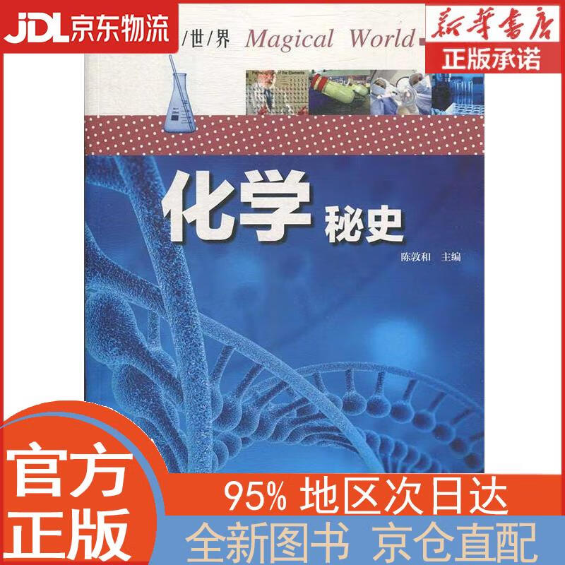 神奇的世界——化学秘史（全彩图解版） 陈敦和 上海科学技术文献出版社 陈敦和 著 上海科学技术文献出