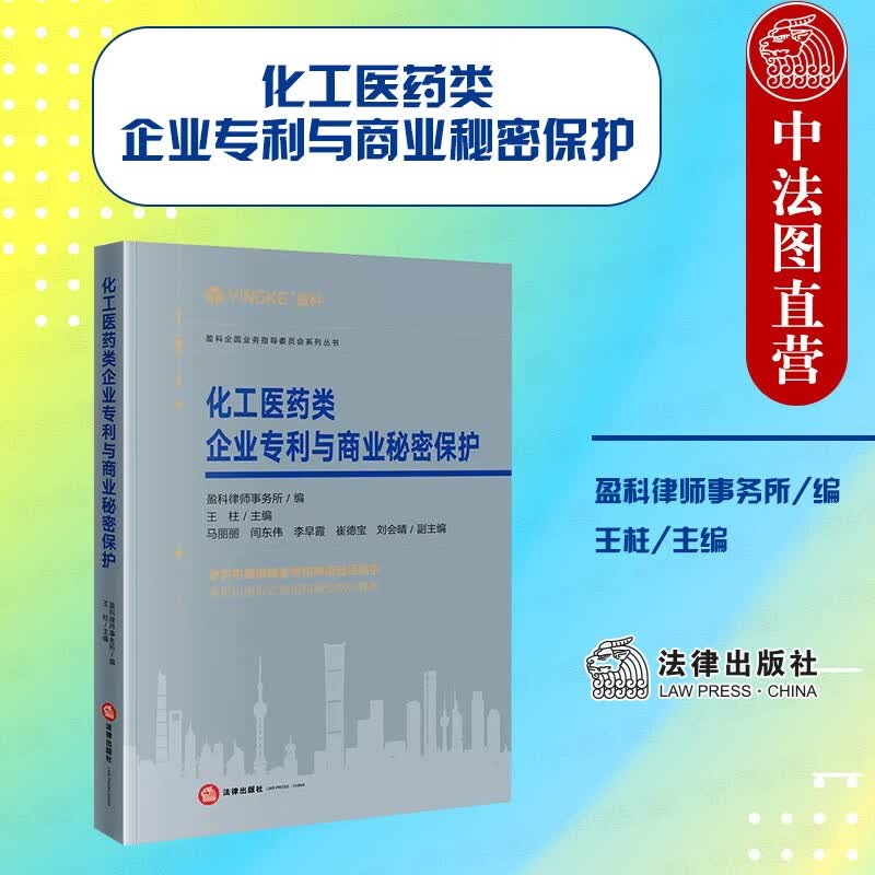 2023年新 化工医药类企业专利与商业秘密保护 法律出版社 专利布局策略参考申请途径指引 常见纠纷诉讼指南典型案例解析