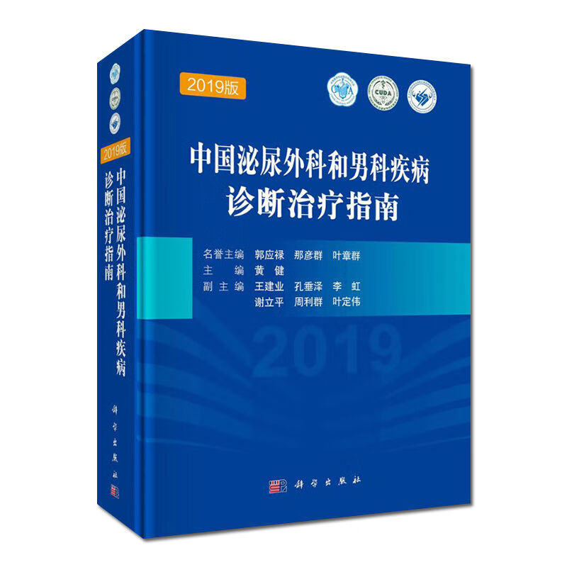 中国泌尿外科和男科疾病诊断治疗指南(2019版)
