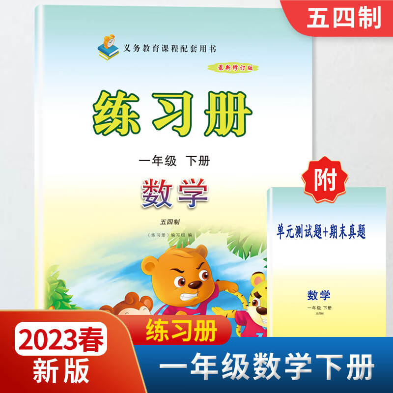 2023春练习册册附单元测试卷五四制青岛版山东画报 数学 一年级下