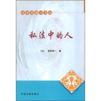 私法中的人 星野英一,王闯 著【书】