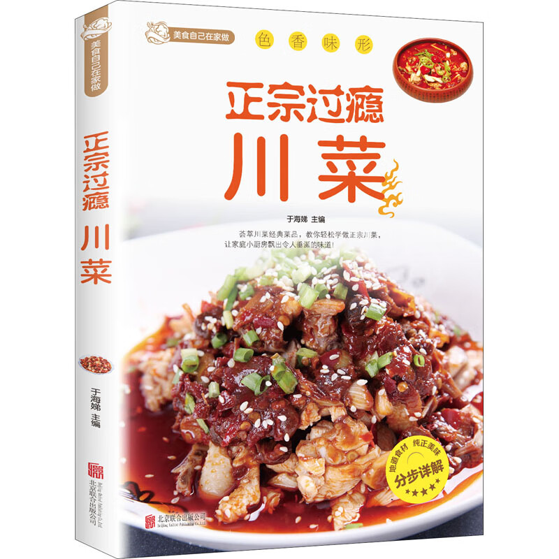 正宗过瘾川菜 图书