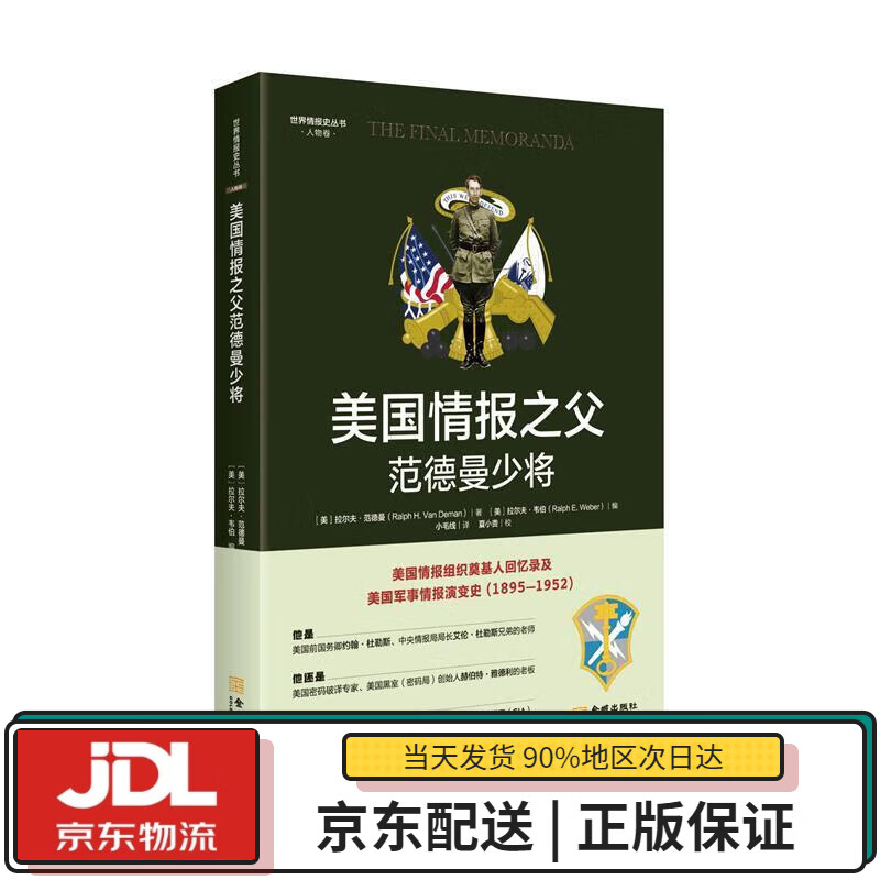 【全新送货上门】美国情报之父范德曼少将（世界情报史丛书） 拉尔夫·范德曼 金城出版社有限公司