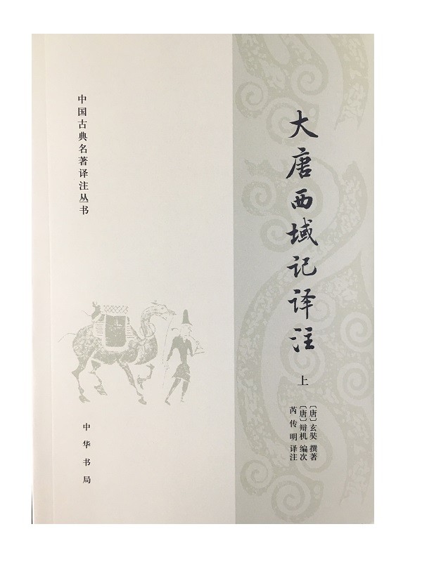 大唐西域记译注--中国古典名著译注丛书