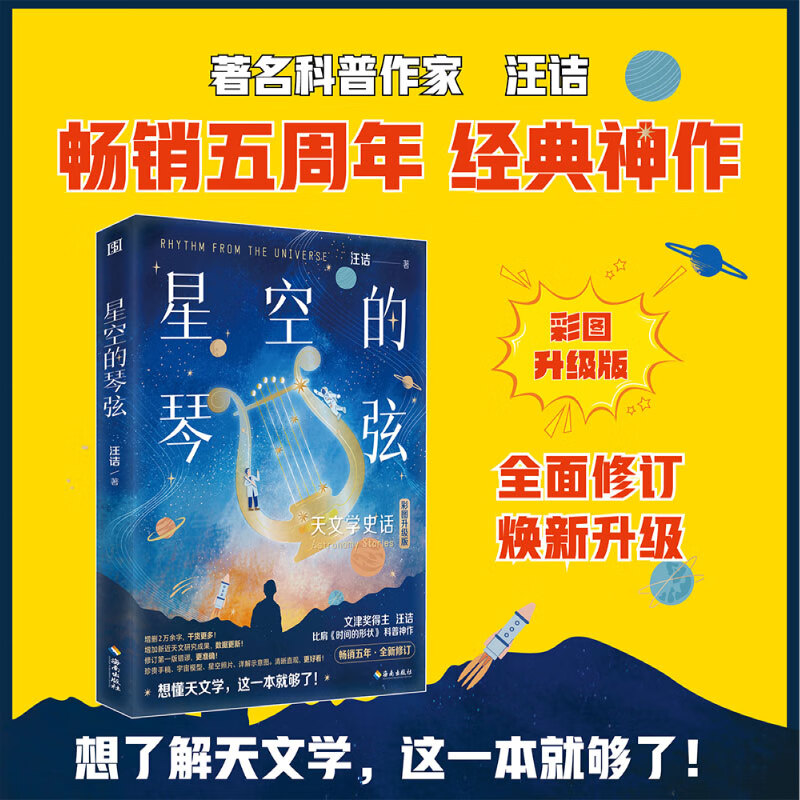 星空的琴弦：天文学史话