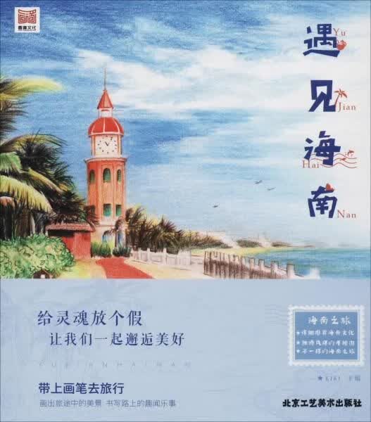 遇见海南