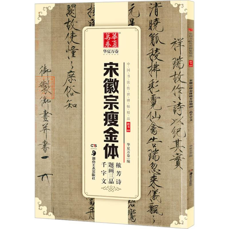 宋徽宗瘦金体 中国书法碑帖 楷书09 简体旁注 赵佶毛笔字帖书法临摹练习 秾芳诗瑞鹤图祥龙石图芙蓉锦鸡图千