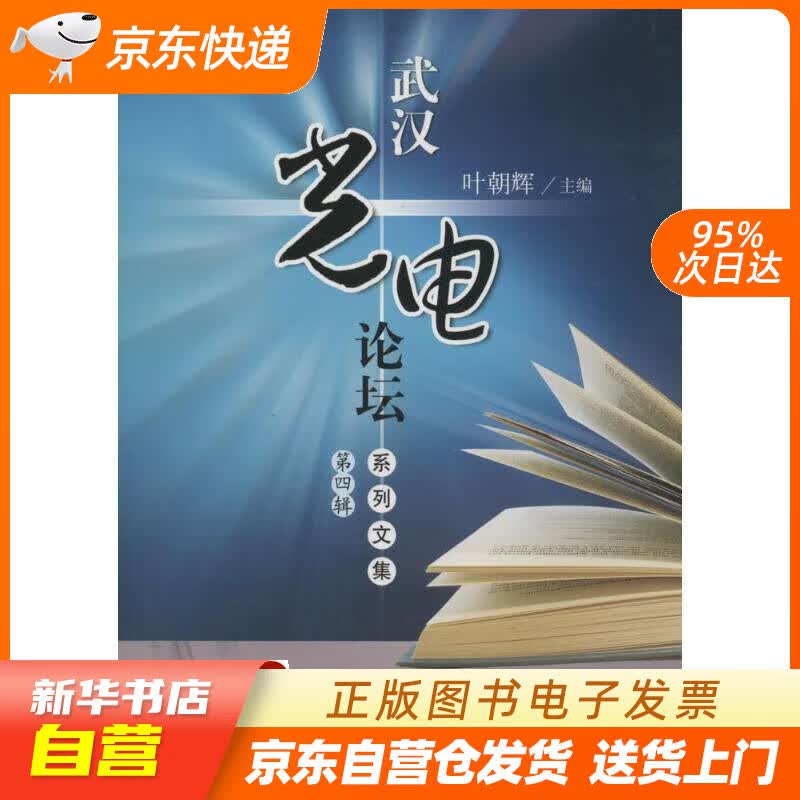 武汉光电论坛系列文集（第四辑） 叶朝辉 著 华中科技大学出版社