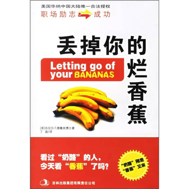 丢掉你的烂香蕉【好书】
