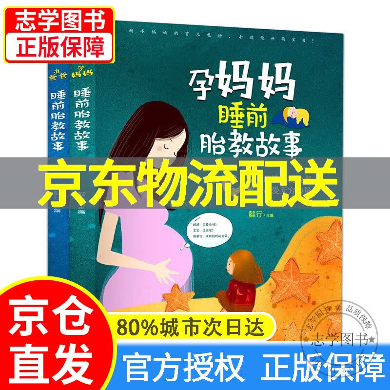 睡前胎教故事：准爸爸+孕妈妈（全二册）
