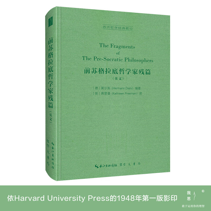 前苏格拉底哲学家残篇（英文，The Fragments of The Pre-Socratic Philosophers）-西方哲学经典影印