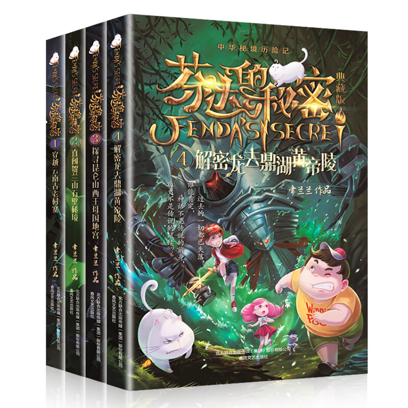 新出17-20册芬达的秘密全套20册 典藏版常兰兰新书三四 五六 年级小学生课外阅读书籍6-10-15岁3-6年级直击邯 芬达的秘密·典藏版（1+4）