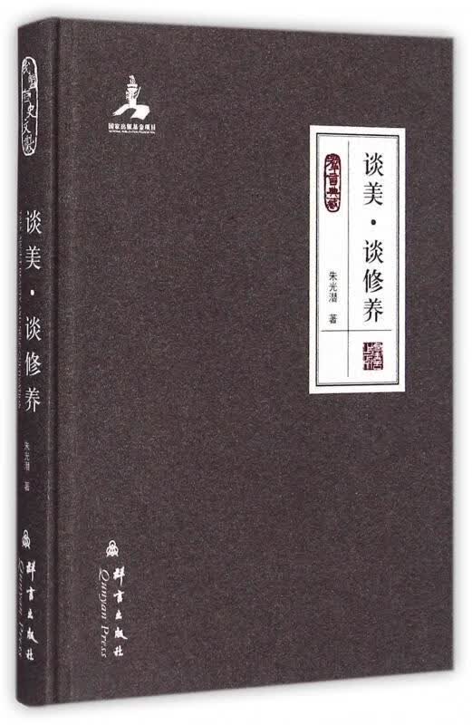 谈美·谈修养 朱光潜