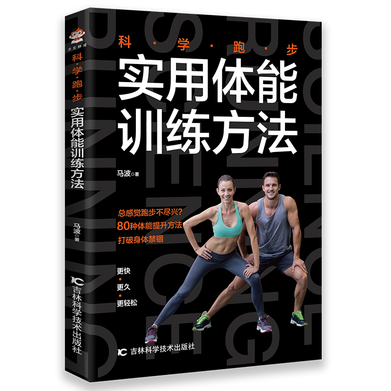 科学跑步(实用体能训练方法)