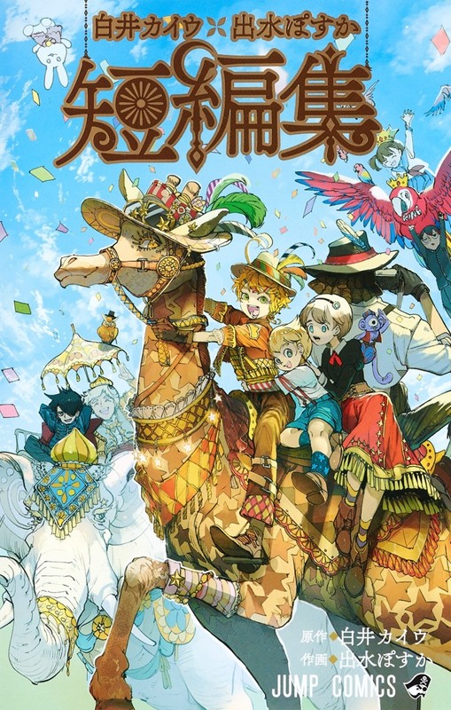 白井カイウ×出水ぽすか漫画短編集 日文原版 约定的梦幻岛