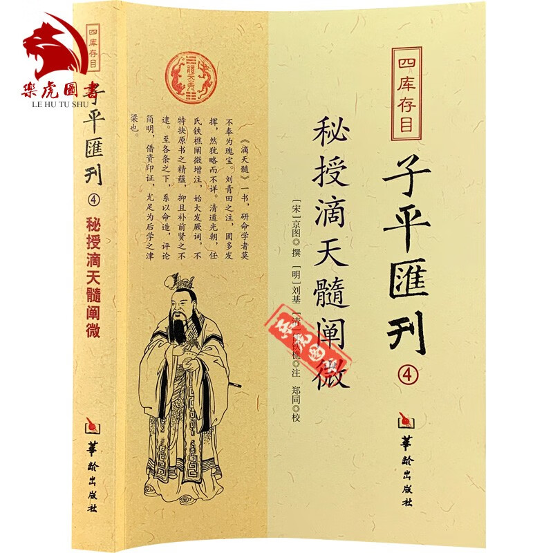 秘授滴天髓阐微 京图 刘基 任铁樵著 子平汇刊4 华龄出版社