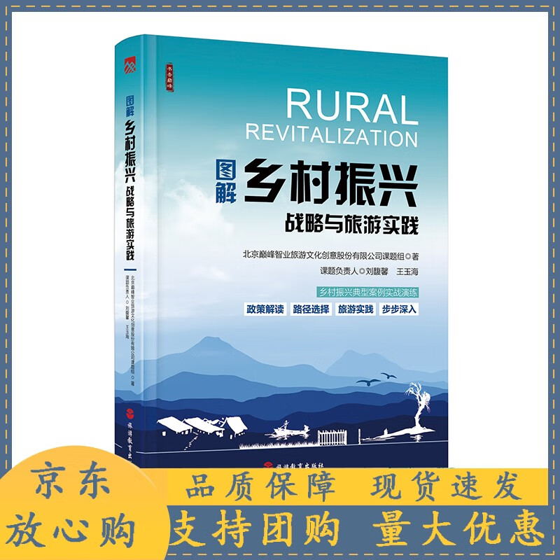 图解乡村振兴战略与旅游实践9787563738052乡村振兴计划之典型案例政策解读路径选择 旅游实践规划