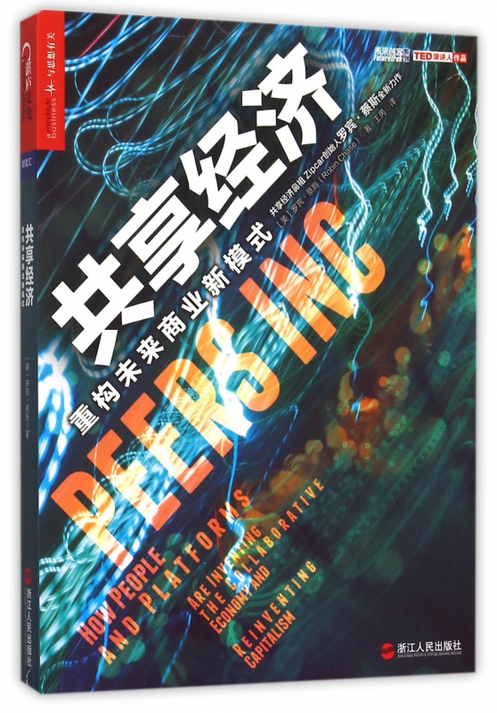 共享经济(重构未来商业新模式)/未末创客系列