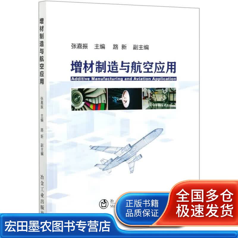 增材制造与航空应用 李政权 著 冶金、地质【好书】