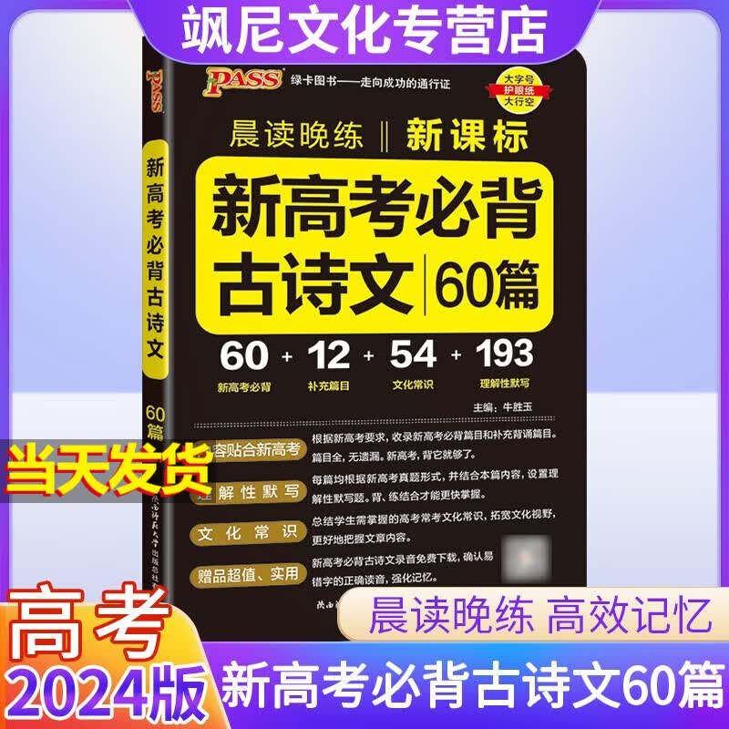 【当天发货】2024版高中晨读晚练 新高考必背古诗文60篇【新高考版】