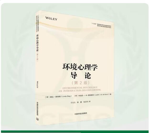 环境心理学导论(第2版) 9787511152329