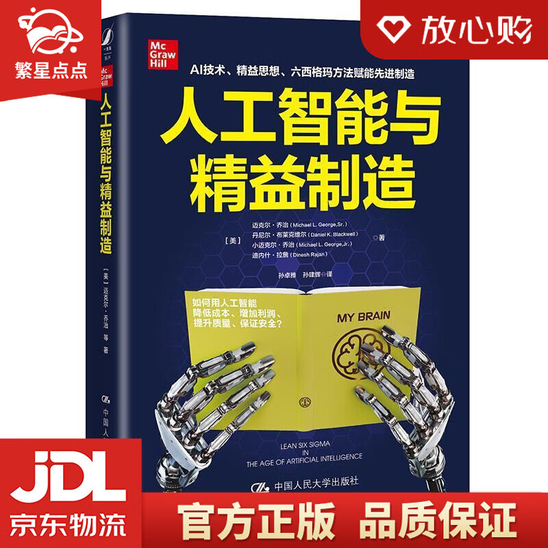 人工智能与精益制造 迈克尔·乔治等 中国人民大学出版社