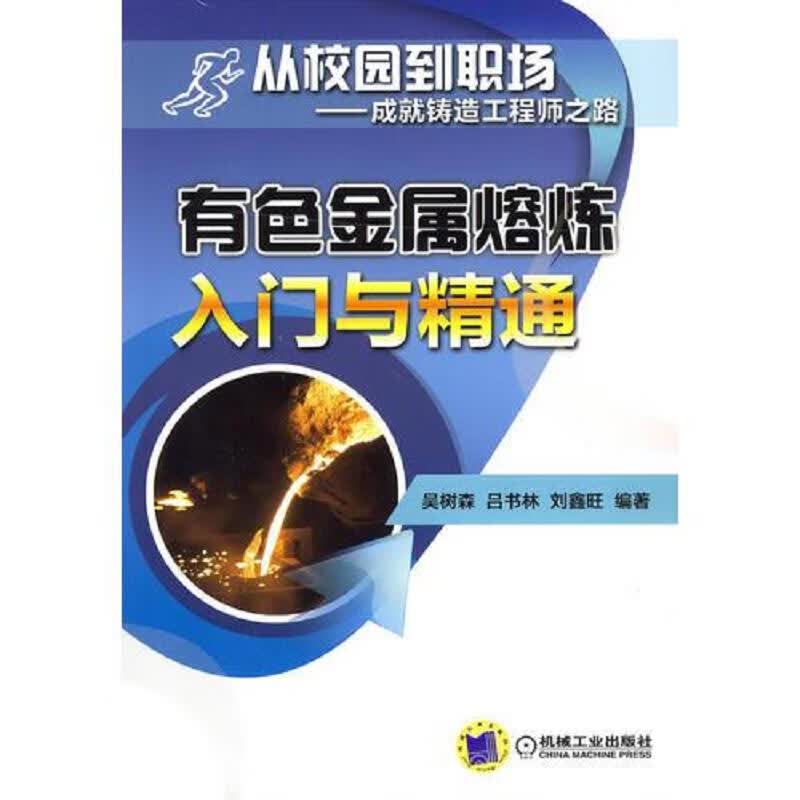 [书籍] 有色金属熔炼入门与精通 吴树森 机械工业出版社 9787111455691