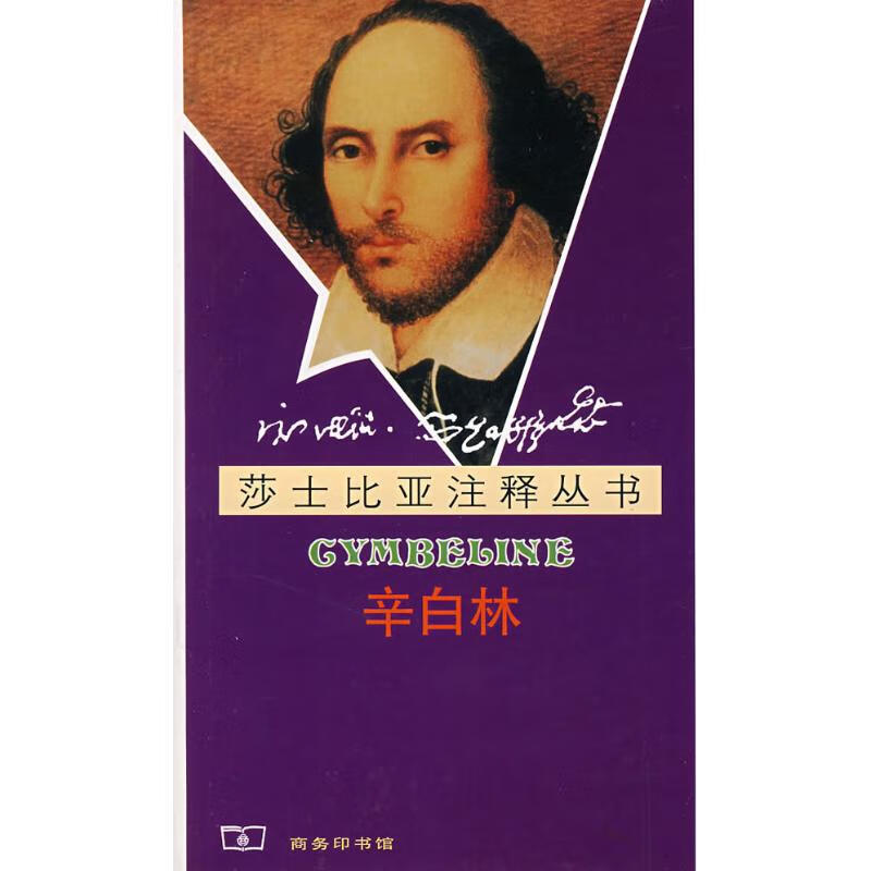 莎士比亚注释丛书-辛白林(CYMBELINE)