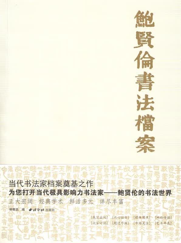 鲍贤伦书法档案 枊青凯