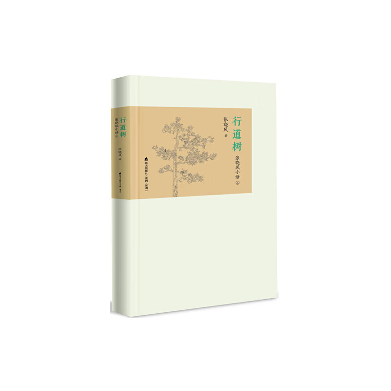 行道树：张晓风小语（上）