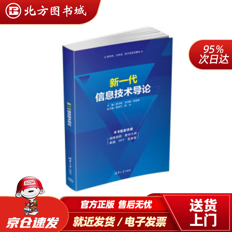 【现货】新一代信息技术导论 陈守森,王作鹏,耿晓燕,姜泉竹,欧洋 9787302606185 清华大学出版社