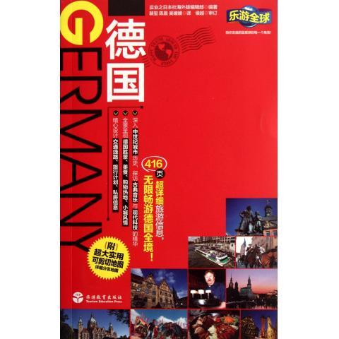 乐游全球:德国【书籍，畅读优品】