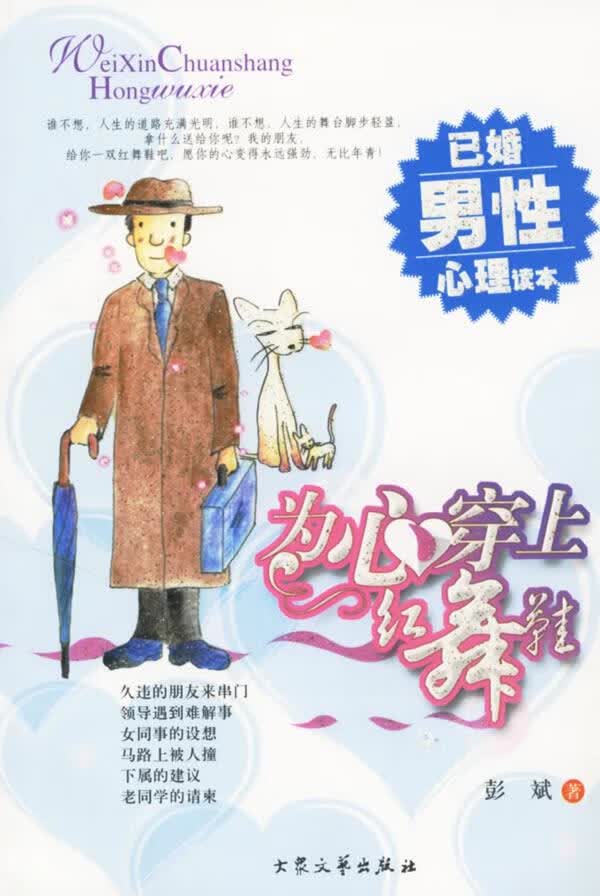 为心穿上红舞鞋 彭斌 著