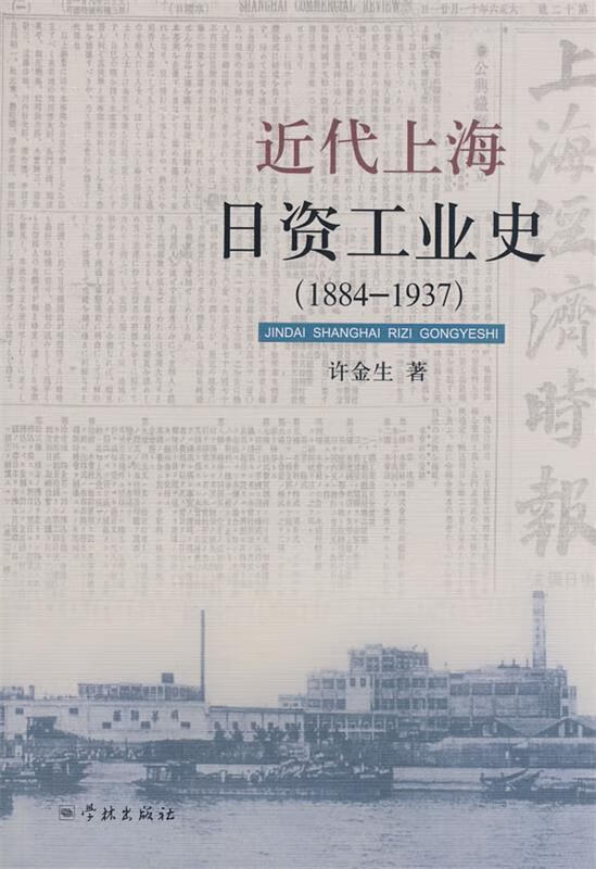 近代上海日资工业史【好书，下单速发】